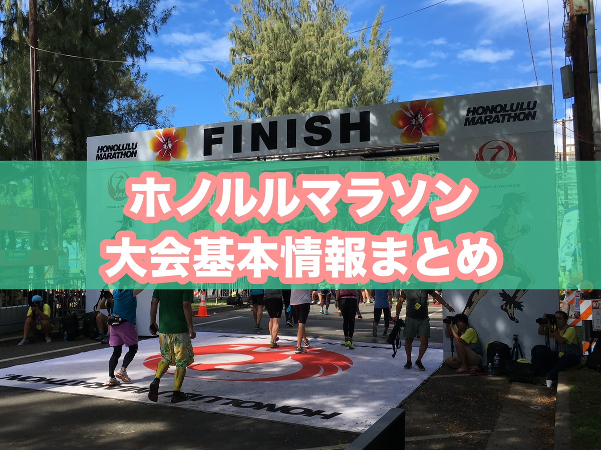 ホノルルマラソン2026│大会日程・エントリー費用・ツアー情報・節約方法・おすすめの持ち物や練習方法【全まとめ】 | ちょいハワ